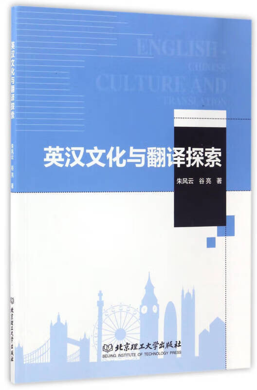 英汉文化与翻译探索【精选】
