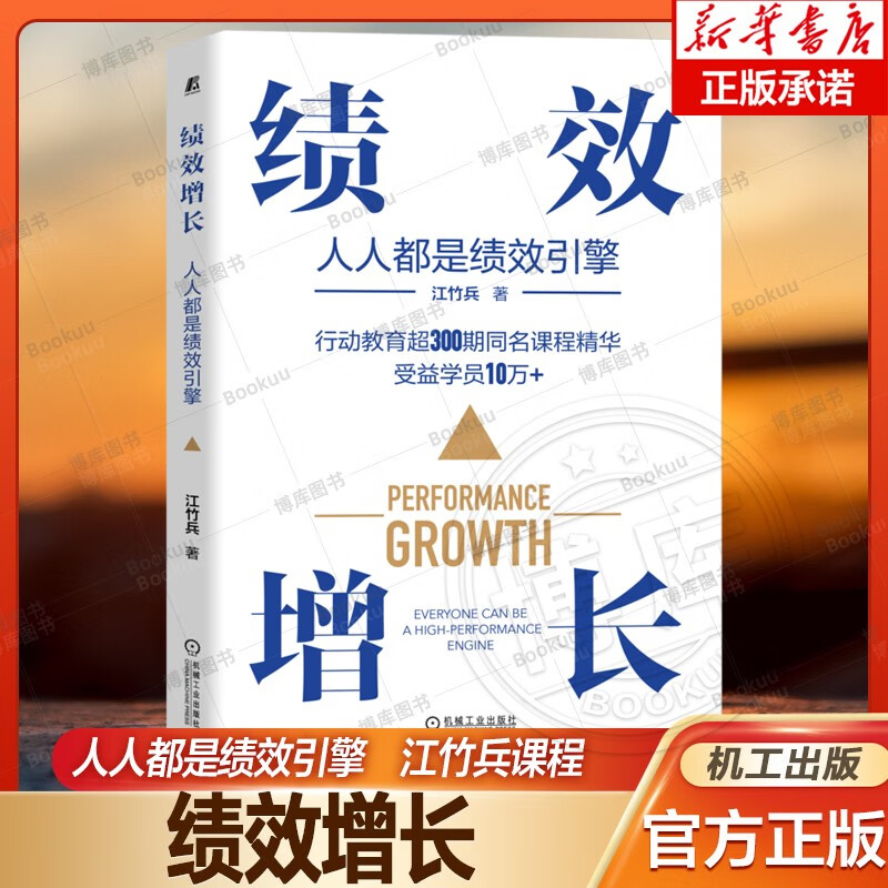 绩效增长 人人都是绩效引擎 江竹兵 绩效管理 人力资源 绩效增长 绩效机制 评估系统