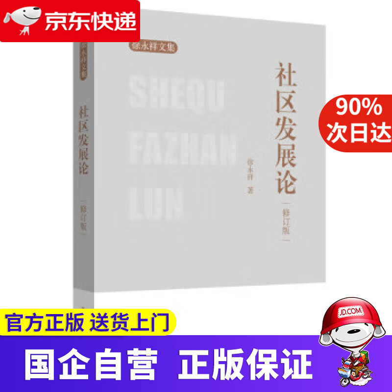 社区发展论（修订版） 徐永祥 华东理工大学出版社 9787562865872