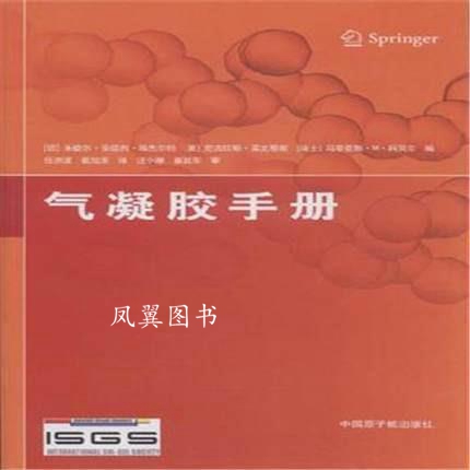 气凝胶手册 埃杰尔特 中国原子能出版社