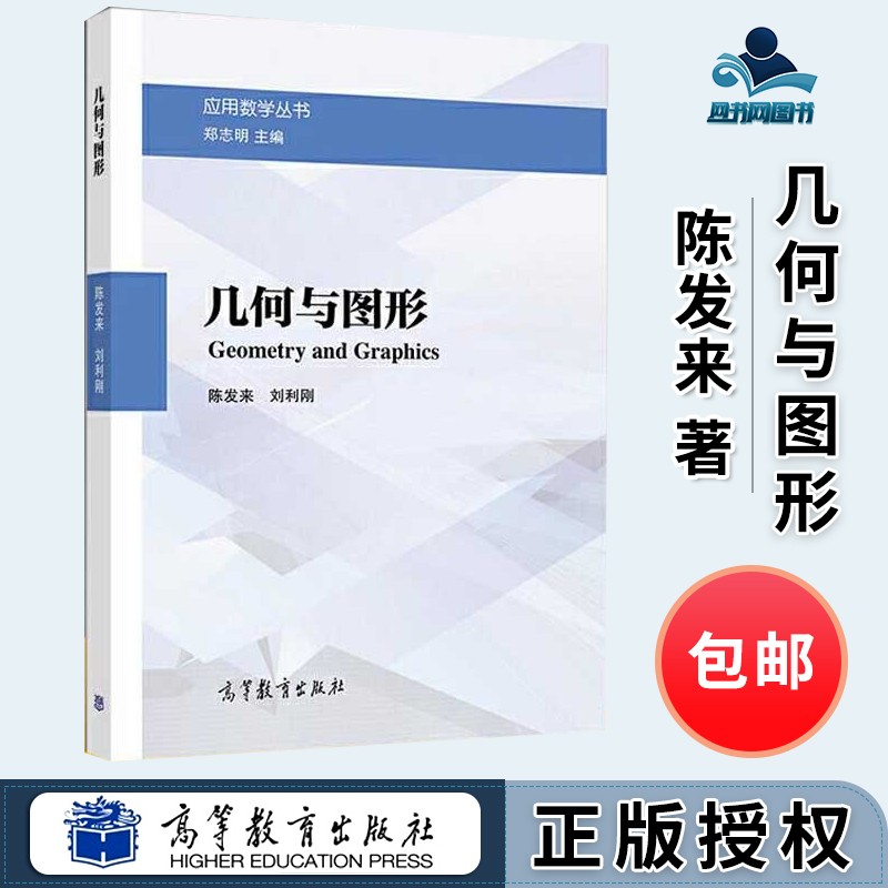 包邮 几何与图形 陈发来 刘利刚 高等教育出版社