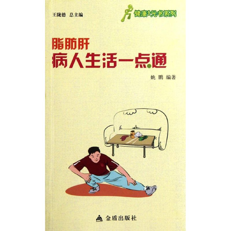 脂肪肝病人生活一点通 姚鹏 作 书籍