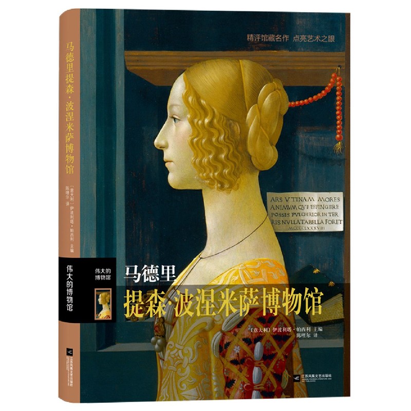 马德里提森·波涅米萨博物馆(精)/伟大的博物馆