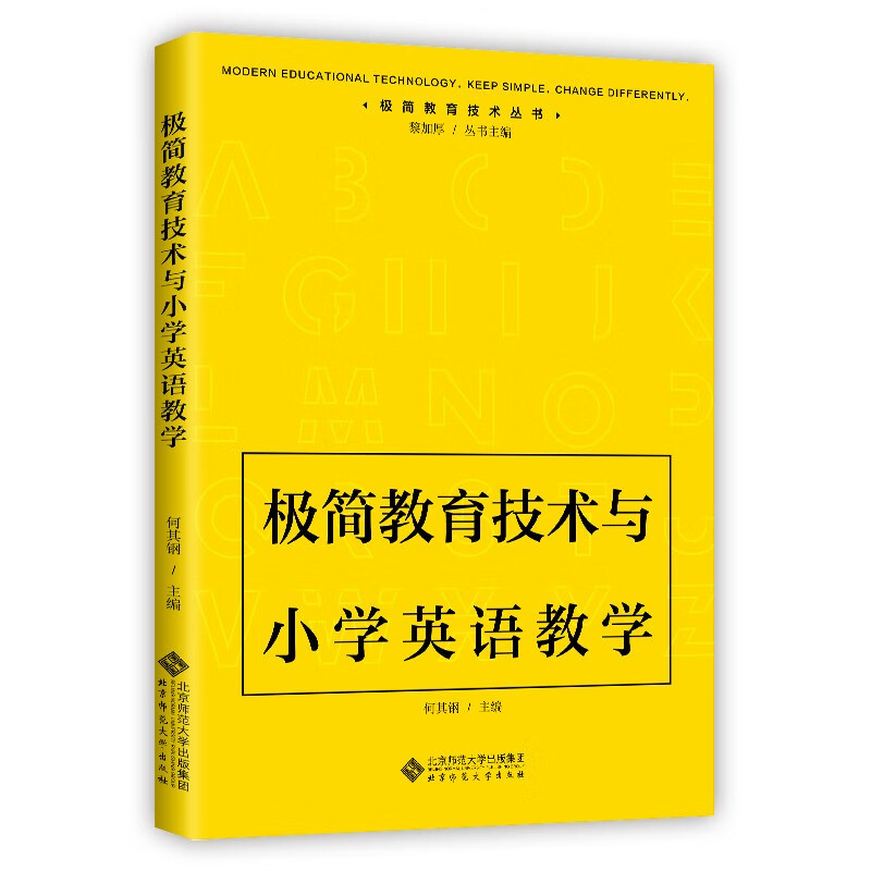 极简教育技术与小学英语教学 极简教育技术丛书