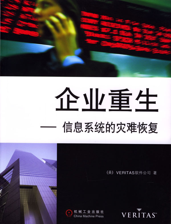 企业重生 VERTAS软件公司【好书，下单速发】