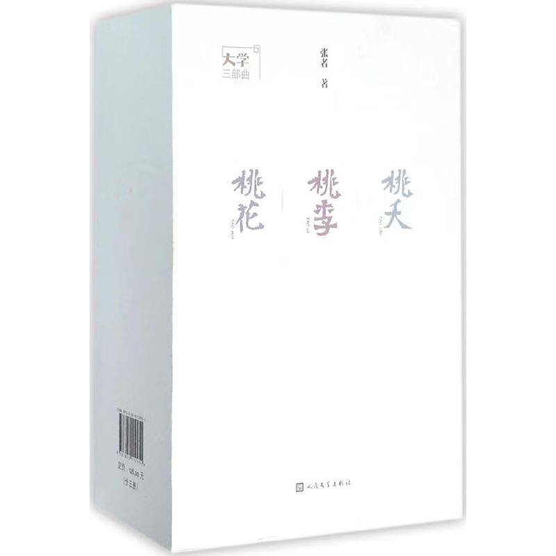 大学三部曲(桃李 )