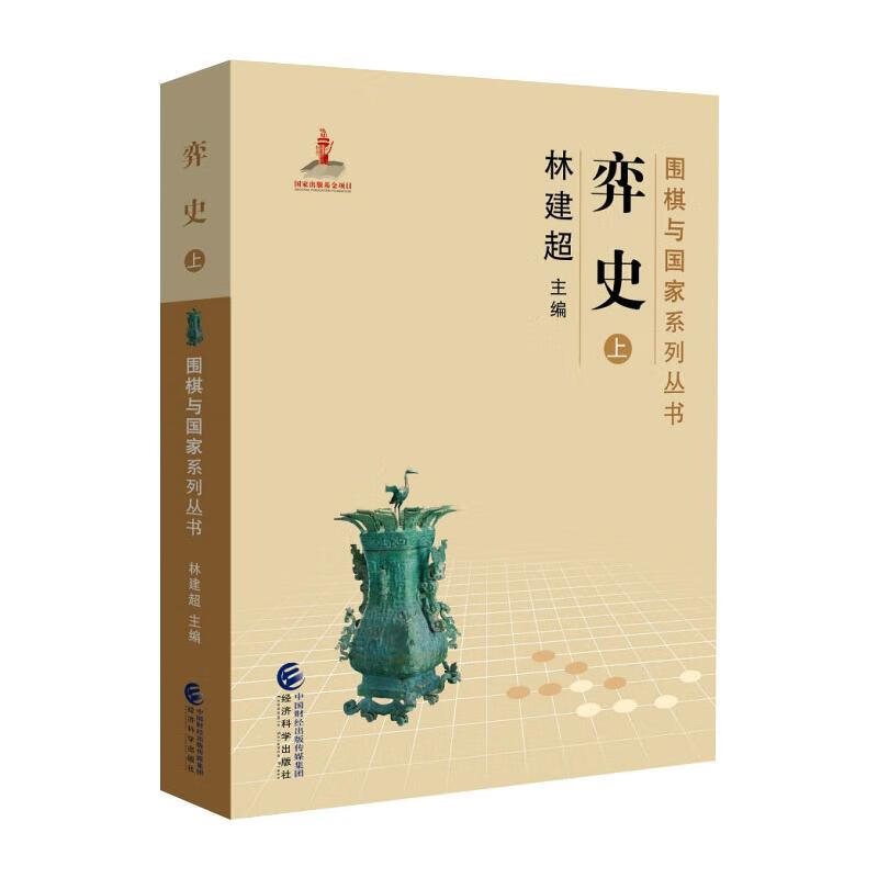 弈史 编者:林建超 书籍