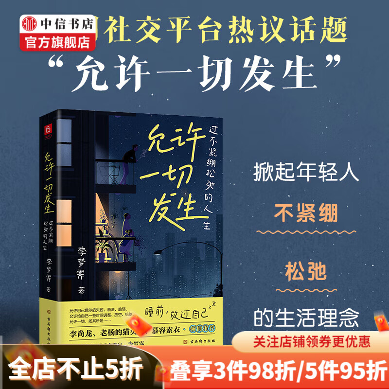 允许一切发生 李梦霁 著 励志 中信书店