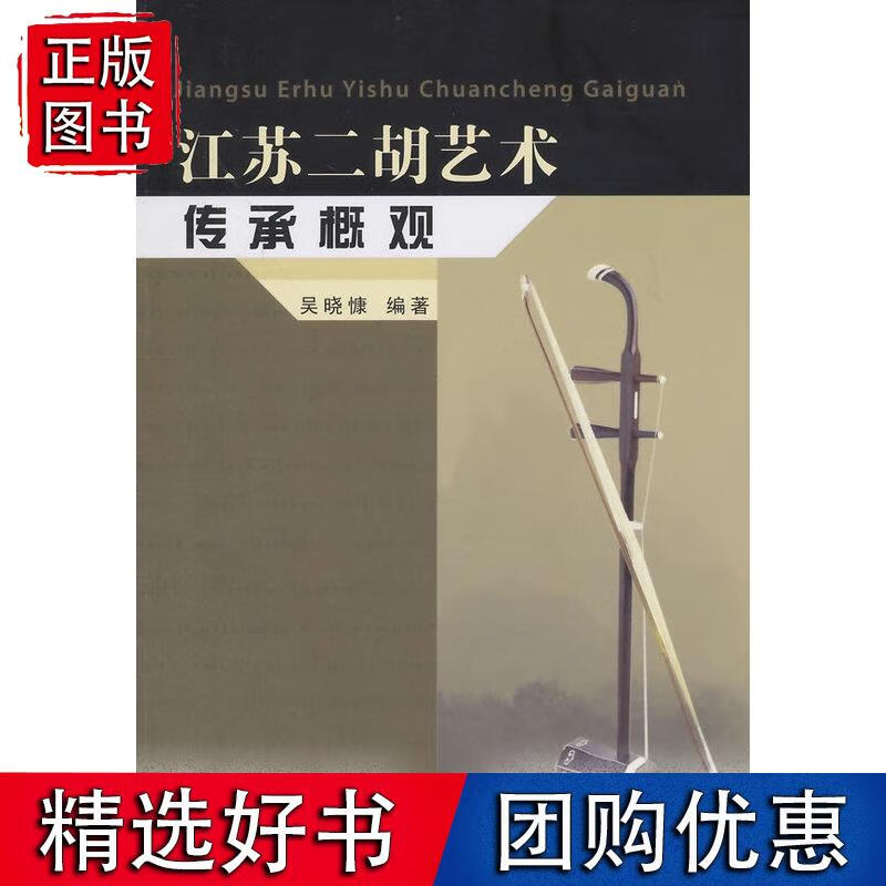 江苏二胡艺术传承概观