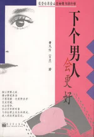 【书】下个男人会更好