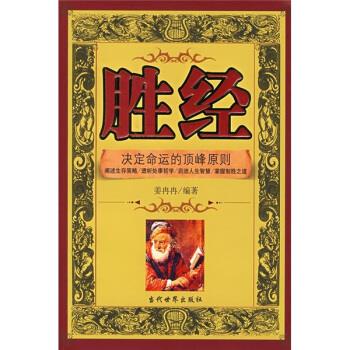 胜经 决定命运的原则【，放心购买】