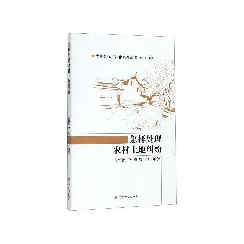 怎样处理农村土地纠纷  辽宁大学出版社 9787561093139