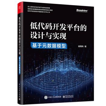 低代码开发平台的设计与实现 谢用辉 著 电子工业出版社 9787121423529