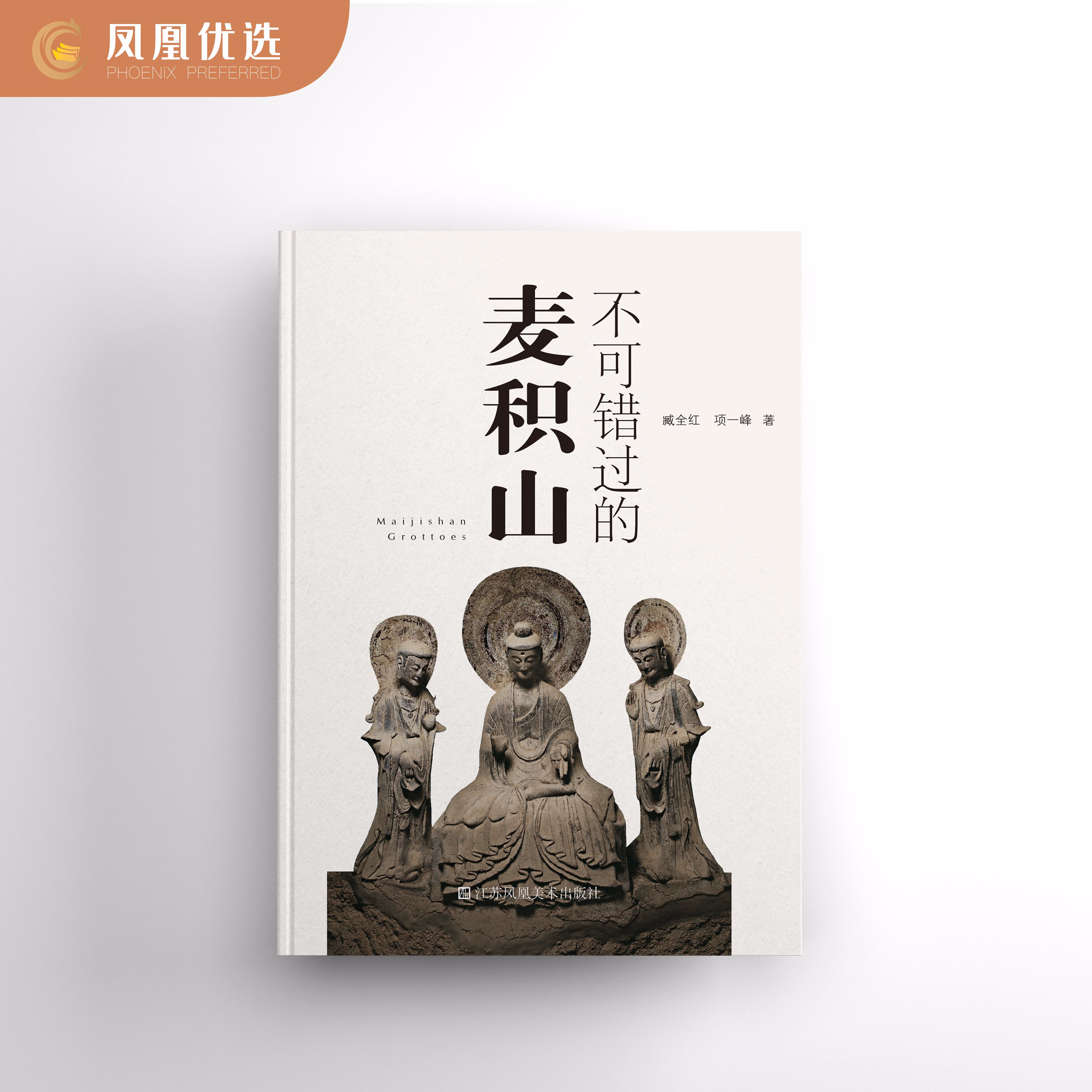 不可错过系列 云冈 麦积山 克孜尔 石窟艺术 旅游 鉴赏 不可错过的麦积山 定价98