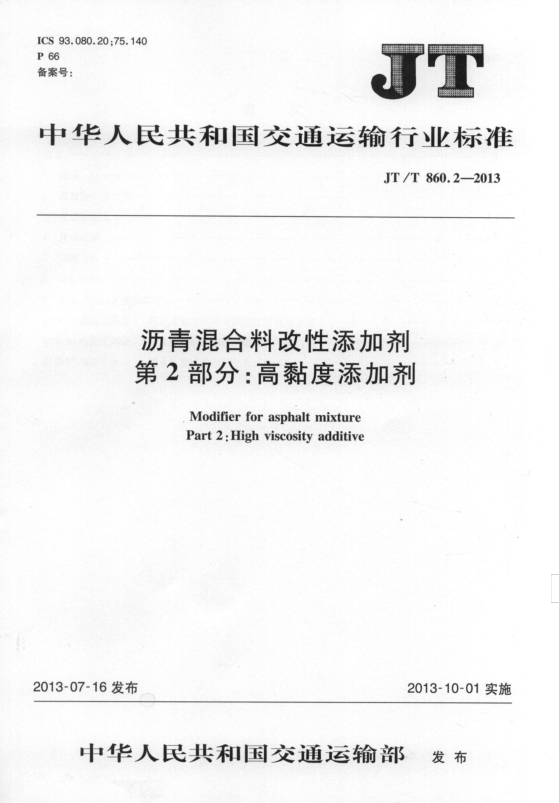 沥青混合料改性添加剂 第2部分：高黏度添加剂（JT/T 860.2—201