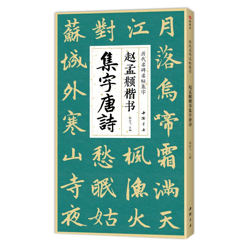 历代名碑名帖集字系列 赵孟頫楷书集字唐诗