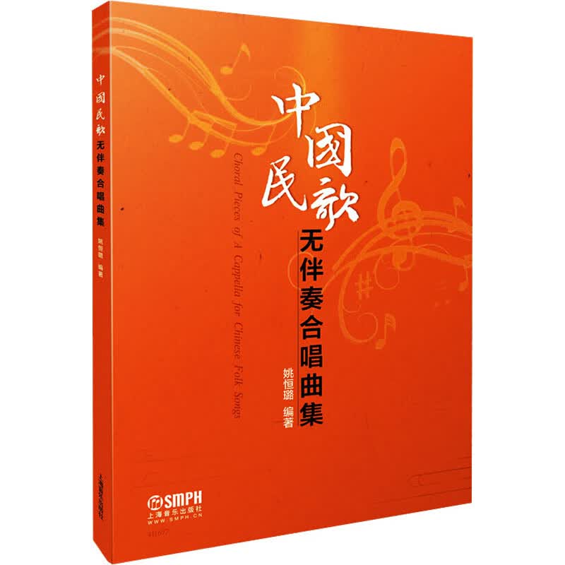 中国民歌无伴奏合唱曲集 姚恒璐 编 书籍