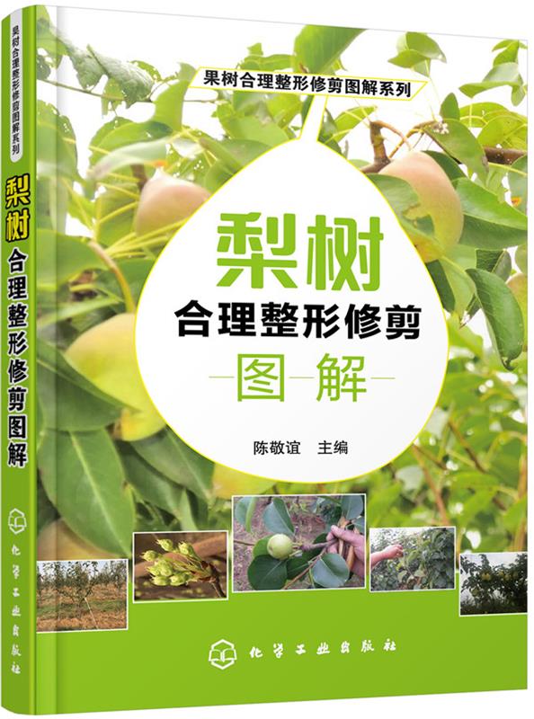 果树合理整形修剪图解系列--梨树合理整形修剪图解  陈敬谊 主编 化学工业出版社