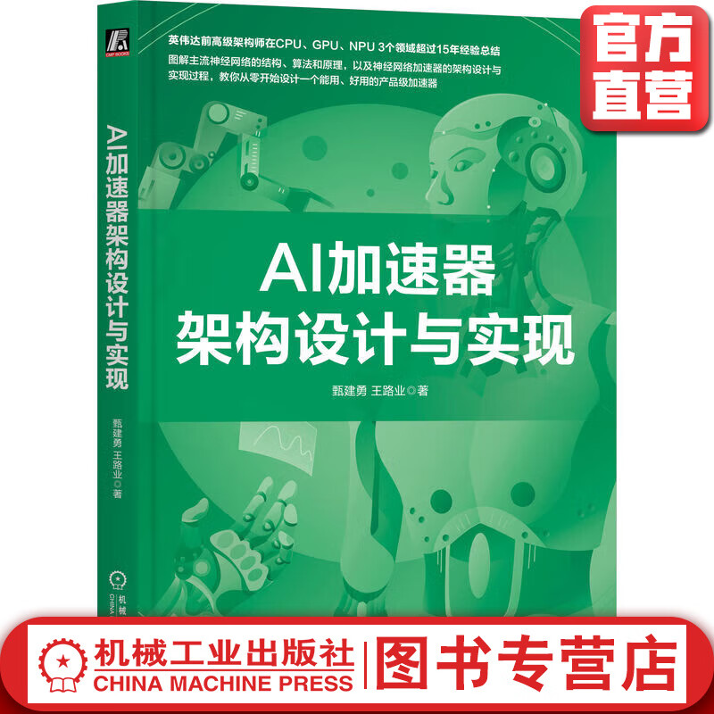 官网 AI加速器架构设计与实现 甄建勇 王路业 AI加速器设计方法教程书籍