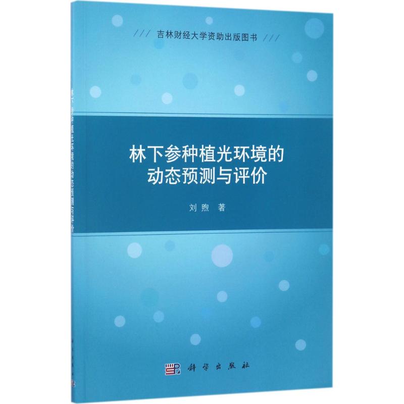 林下参种植光环境的动态预测与评价