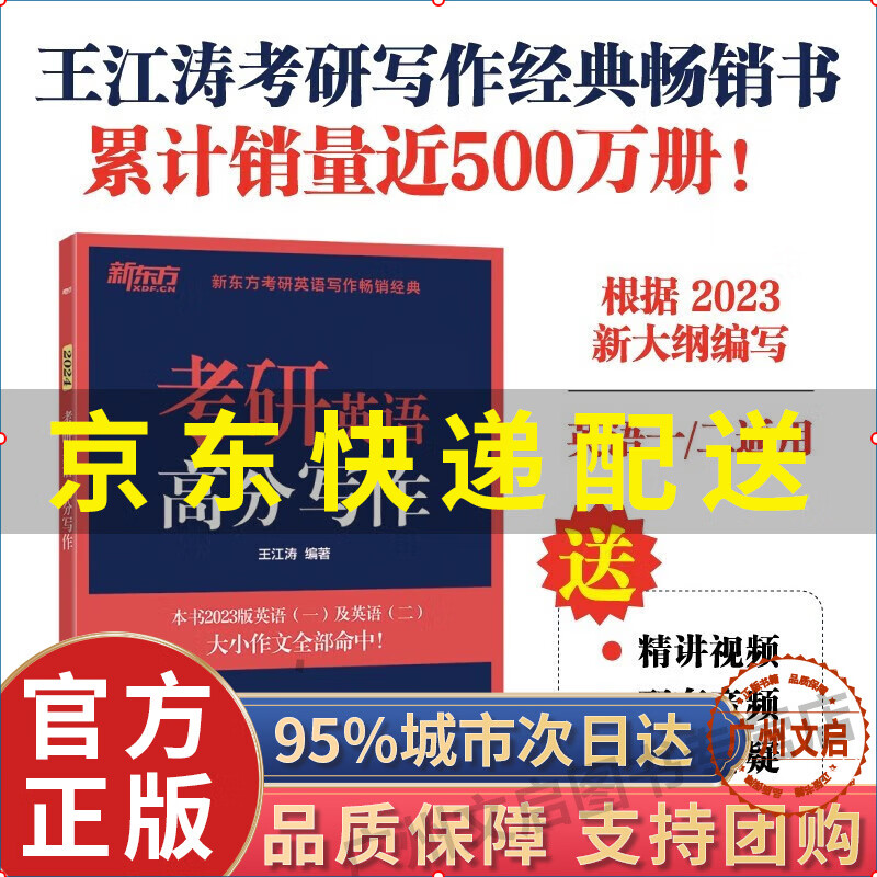 新东方 2024考研英语高分写作 道长王江涛 英语一二适用可搭闪过词汇恋练有词黄皮书考研真相