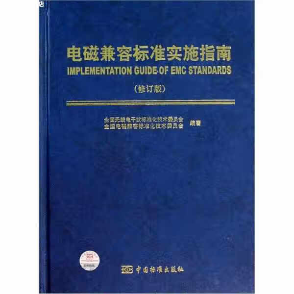 电磁兼容标准实施指南（修订版） 全国无线电干扰标准化技术委员会 中国标准出版社 9787506661