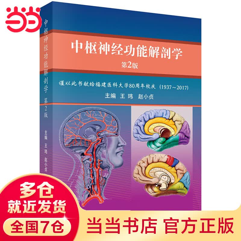 中枢神经系统解剖学（第2版）