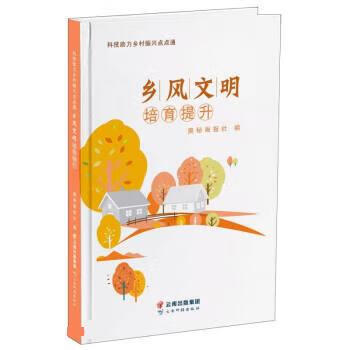 乡风文明培育提升 奥秘画报社 9787558744822
