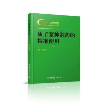 质子泵抑制药的精准使用医学/内科学陈胜良主编9787830051242中华医学电子音像出版社