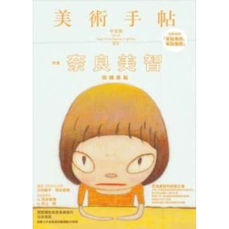 台版 美术手帖 奈良美智回归原点特集艺术绘画