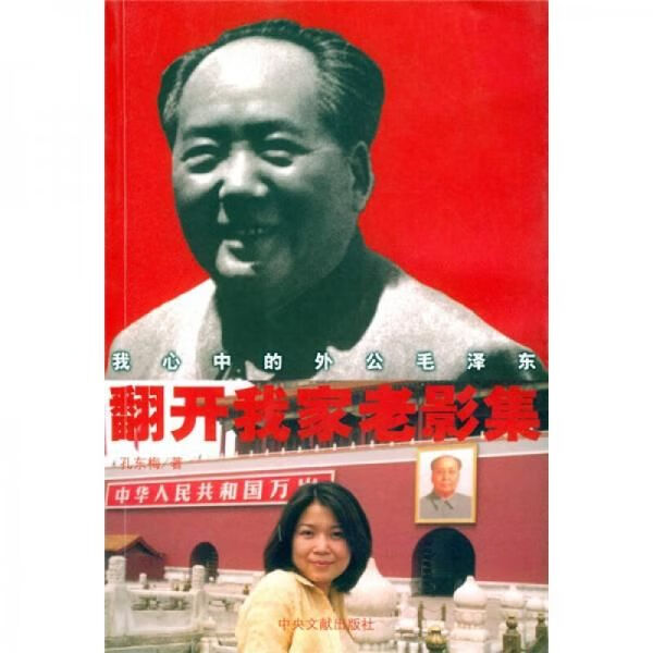 翻开我家老影集：我心中的外公毛泽东 孔东梅