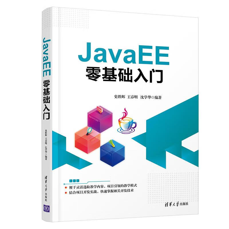 JavaEE零基础入门史胜辉、王春明、沈学华9787302569381清华