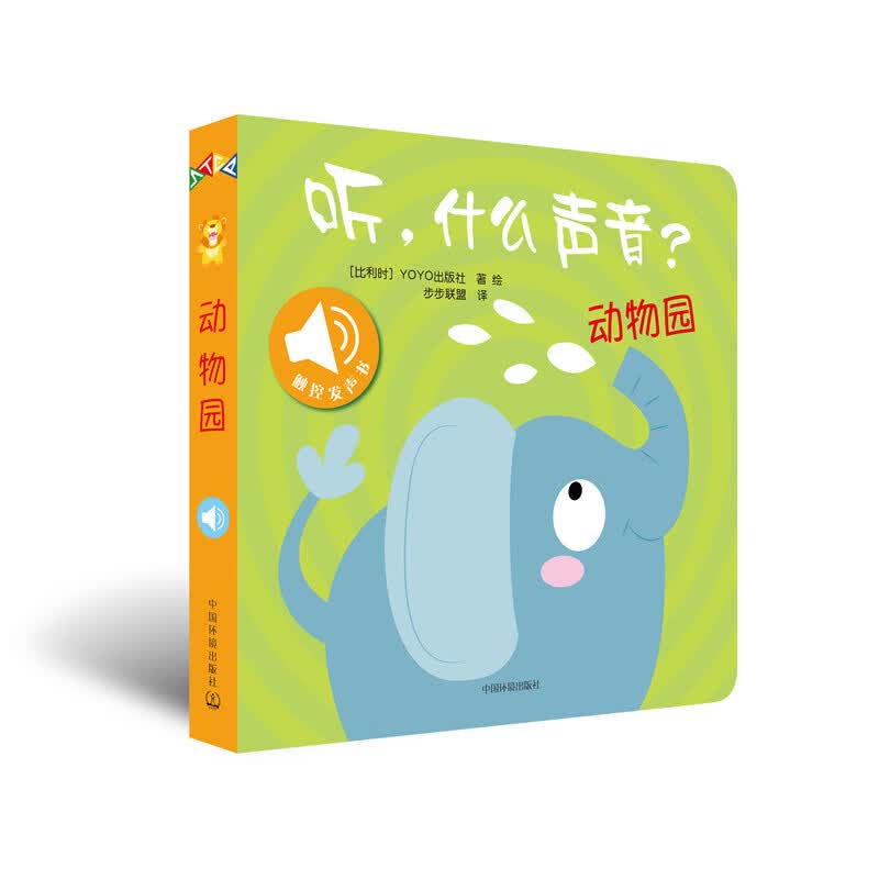 听什么声音全6册0-3岁原声触摸发声书 婴幼儿宝宝触摸认知双语 听,什么声音动物园