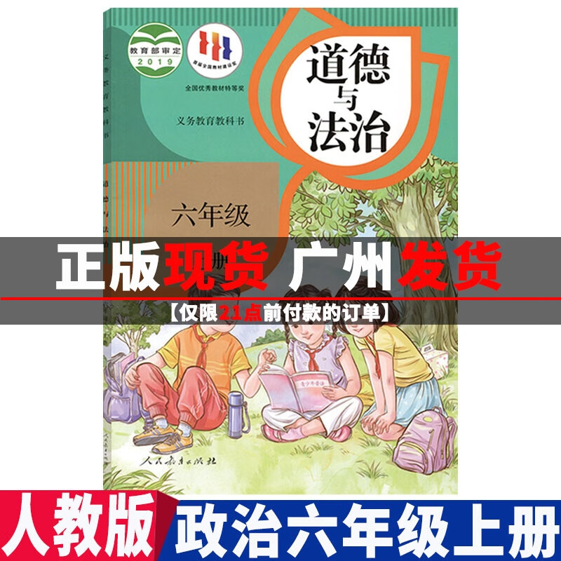 幸书2022小学课本道德与法治六年级上册人教版教材教科书部编版