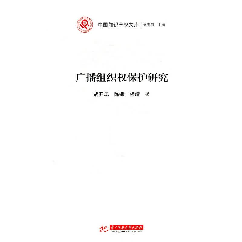 广播组织权保护研究(胡开忠)