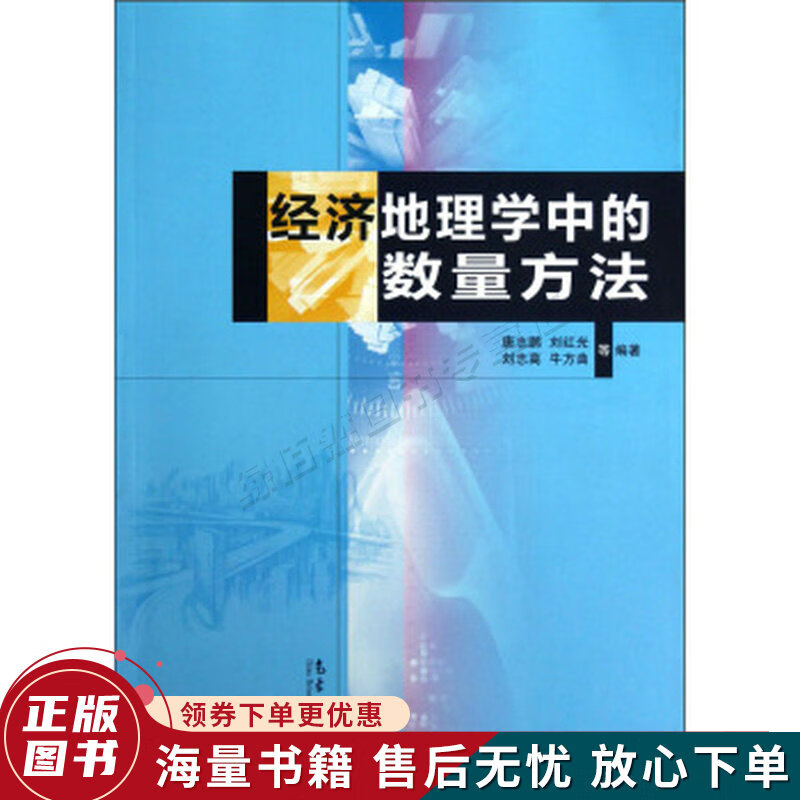 经济地理学中的数量方法
