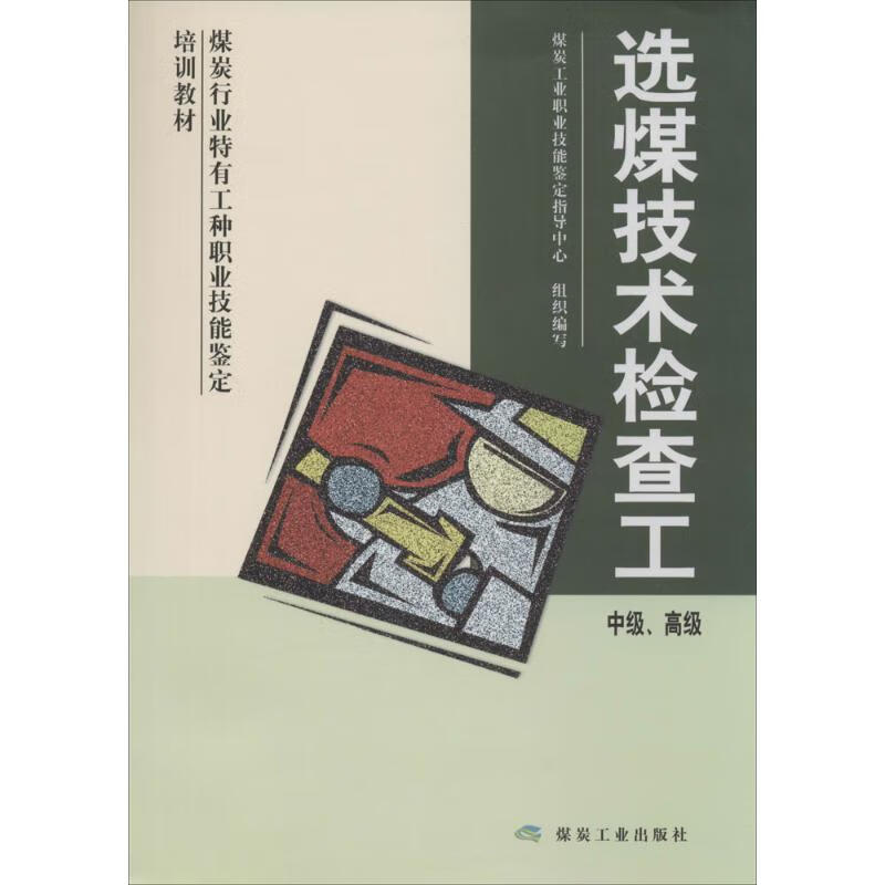 选煤技术检查工