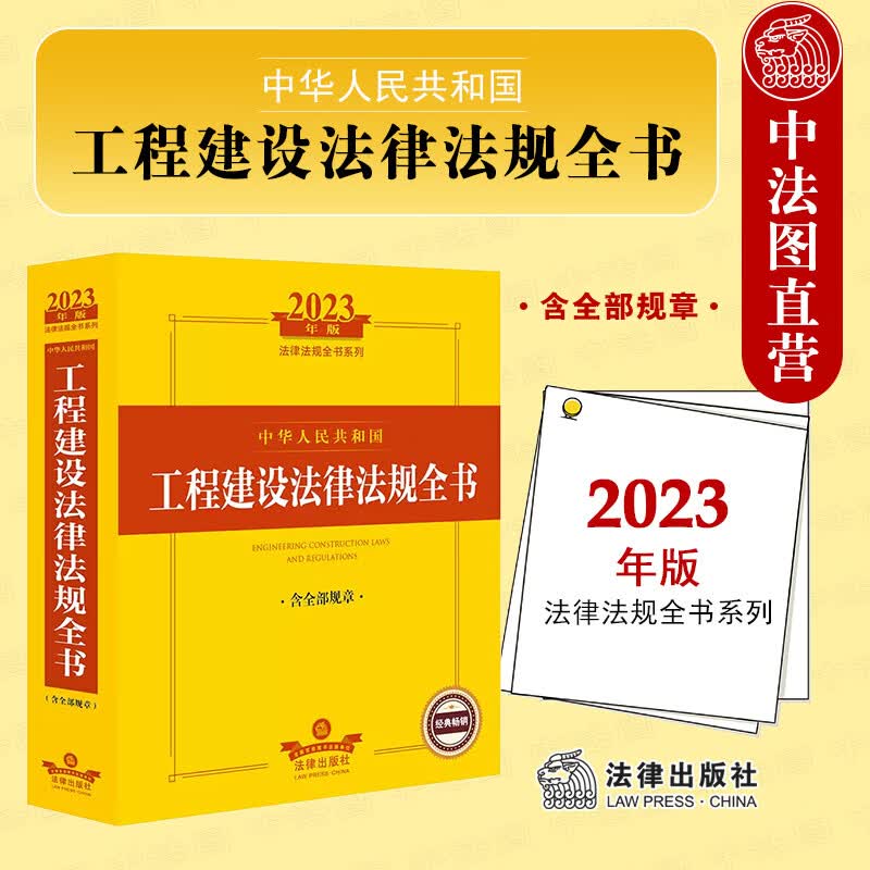 2023年版中华人民共和国工程建设法律法规全书：含全部规章 2023法律法规全书系列 勘察设计施工监理竣工验收质量管理 法律社