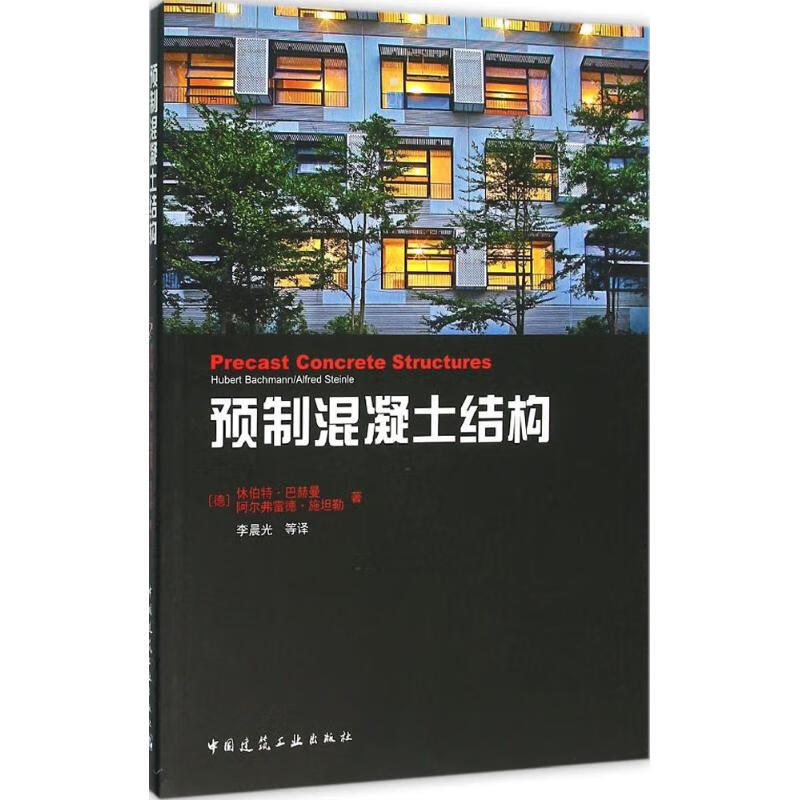预制混凝土结构