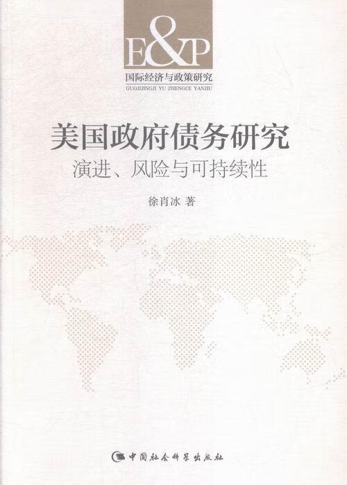 美国政府债务研究-.风险与可持续性 徐肖冰 中国社会科学出版社 9787516164280 经济 书 书籍