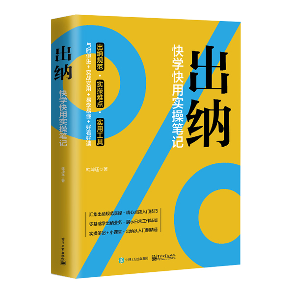出纳(快学快用实操笔记)