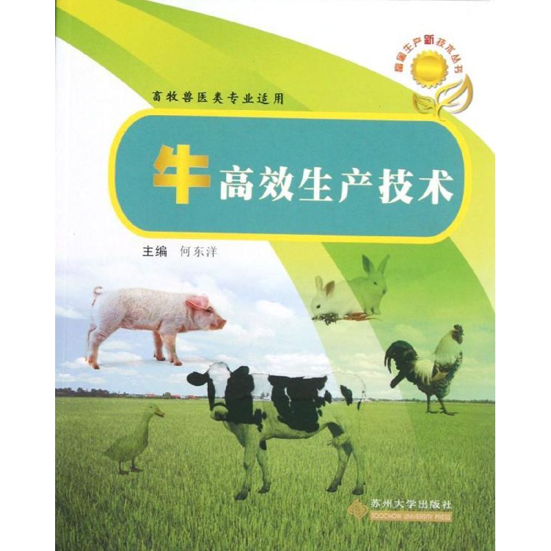 牛高效生产技术(畜牧兽医类专业适用)/畜禽生产新技术丛书