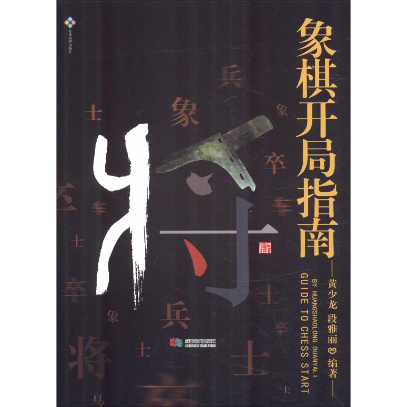 象棋开局指南