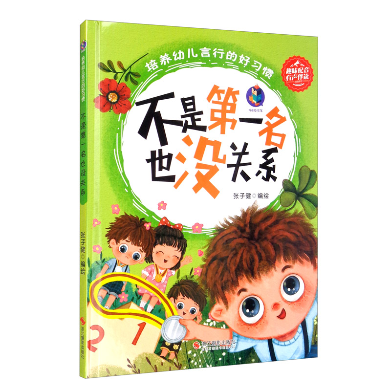 不是第一名也没关系（精）-培养幼儿言行的好习惯