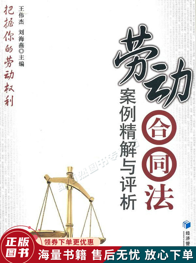 劳动合同法案例精解与评析