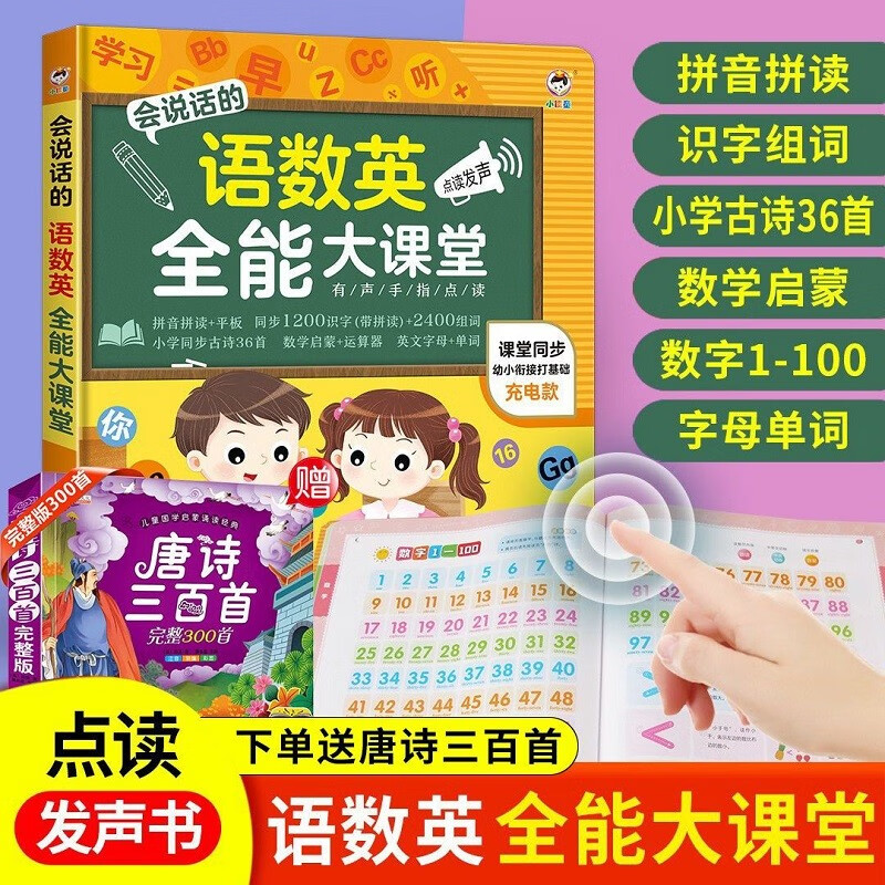 语数英全能大课堂会说话的点读书幼小衔接早教发声书 语数英全能大课堂