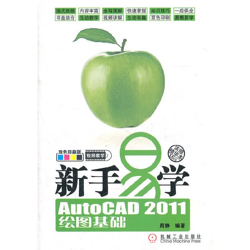 新手易学——AutoCAD 2011绘图基础