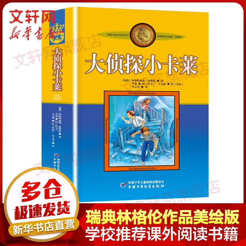 大侦探小卡莱 美绘版 瑞典林格伦作品集儿童文学 小学生一二三年级课外阅读书籍 图书