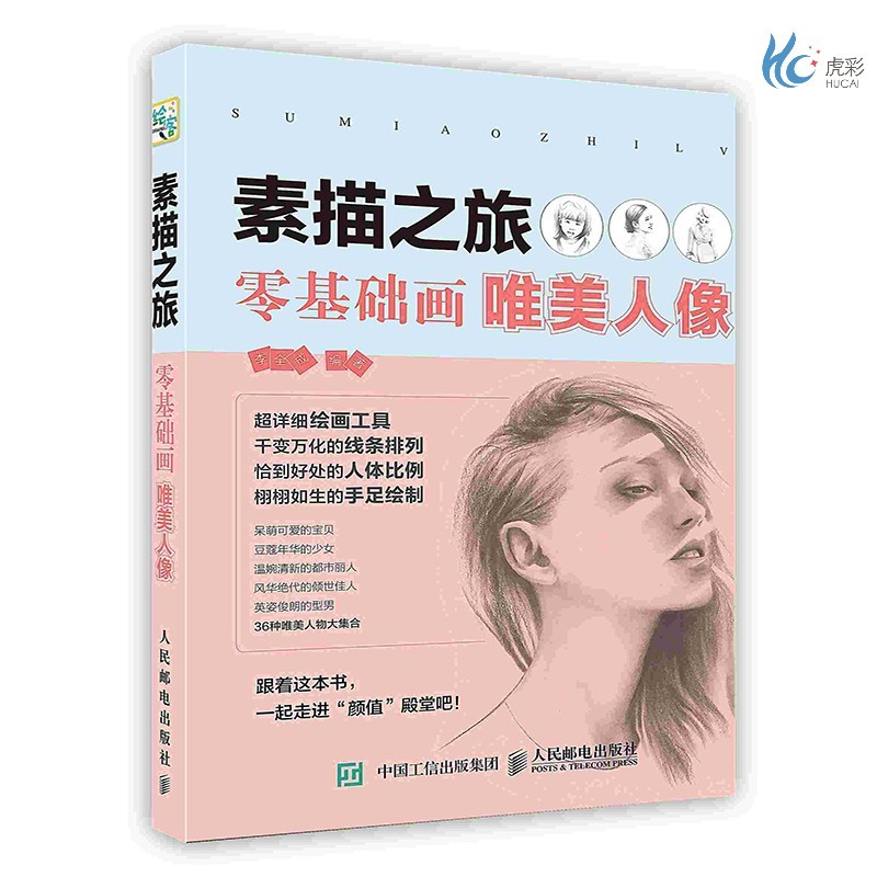 【按需印刷】素描之旅：零基础画唯美人像
