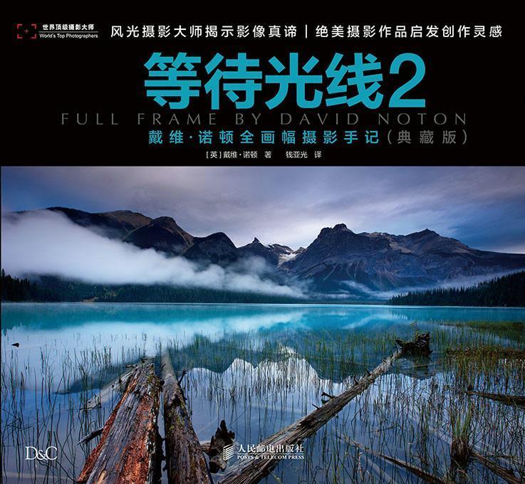 ！等待光线2:戴维·诺顿全画幅摄影手记 ，戴维·诺顿, 钱亚光 9787115347954 人民